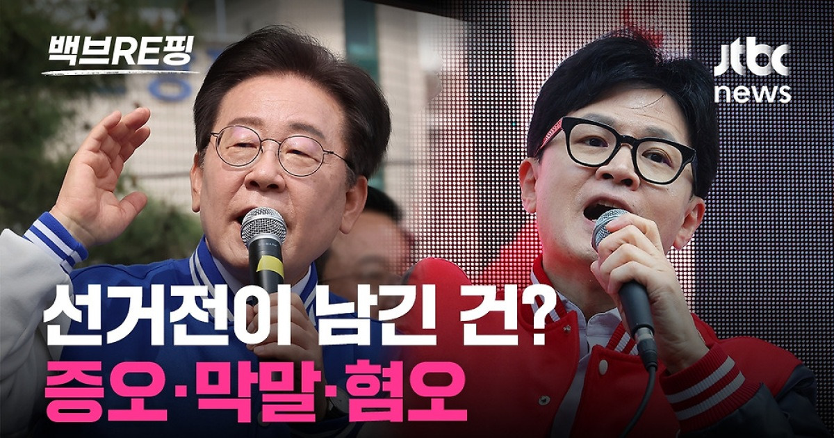 [백브RE핑] 여야 대표의 막말 난타전…증오·혐오의 언어로 도배된 선거전
