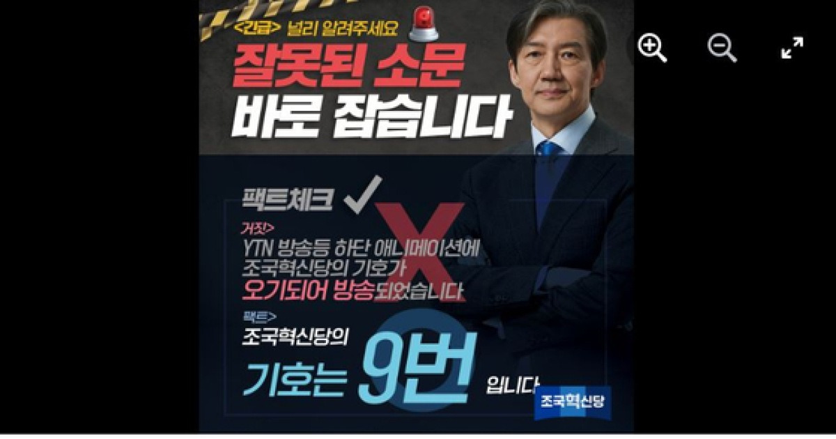 분노한 조국 "YTN 등이 조국혁신당 번호를 9번 아닌 10번으로"…누리꾼들 "어떻게 이런 실수를"