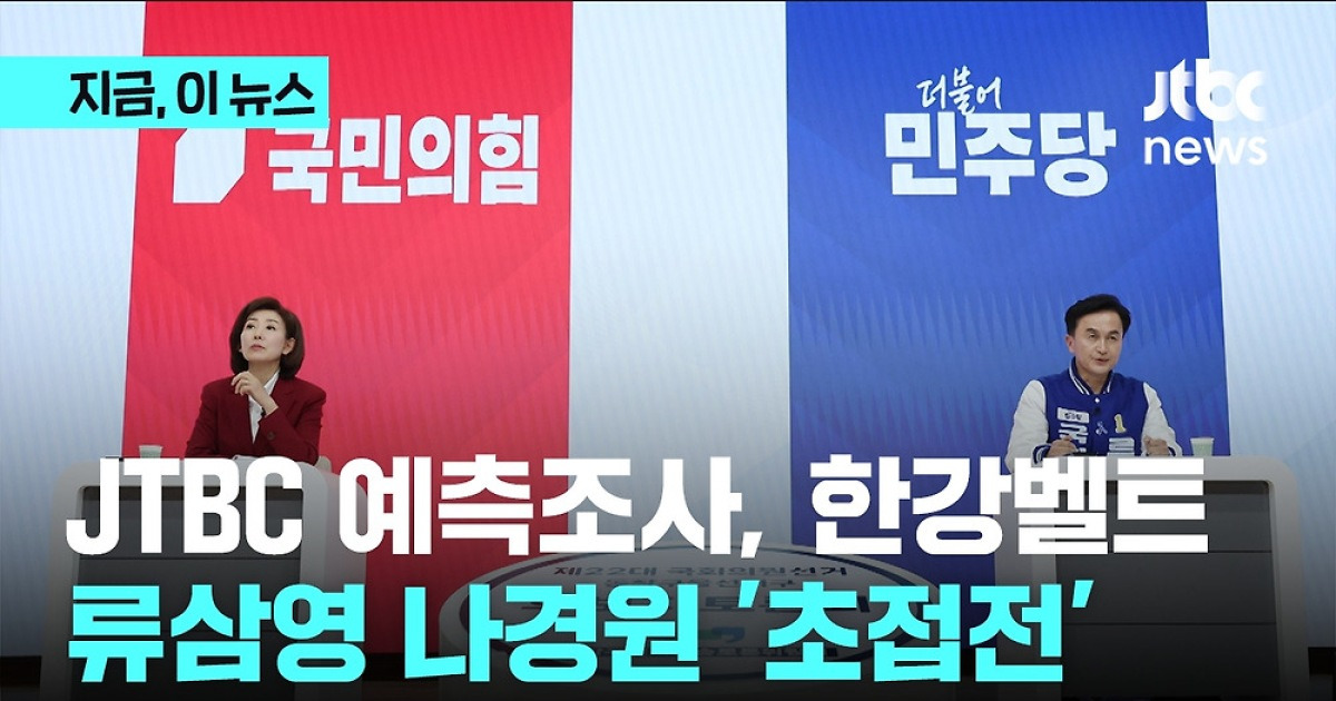 [JTBC 예측조사] 류삼영 49.5%, 나경원 50.5% 한강벨트 최대 격전지 '초접전