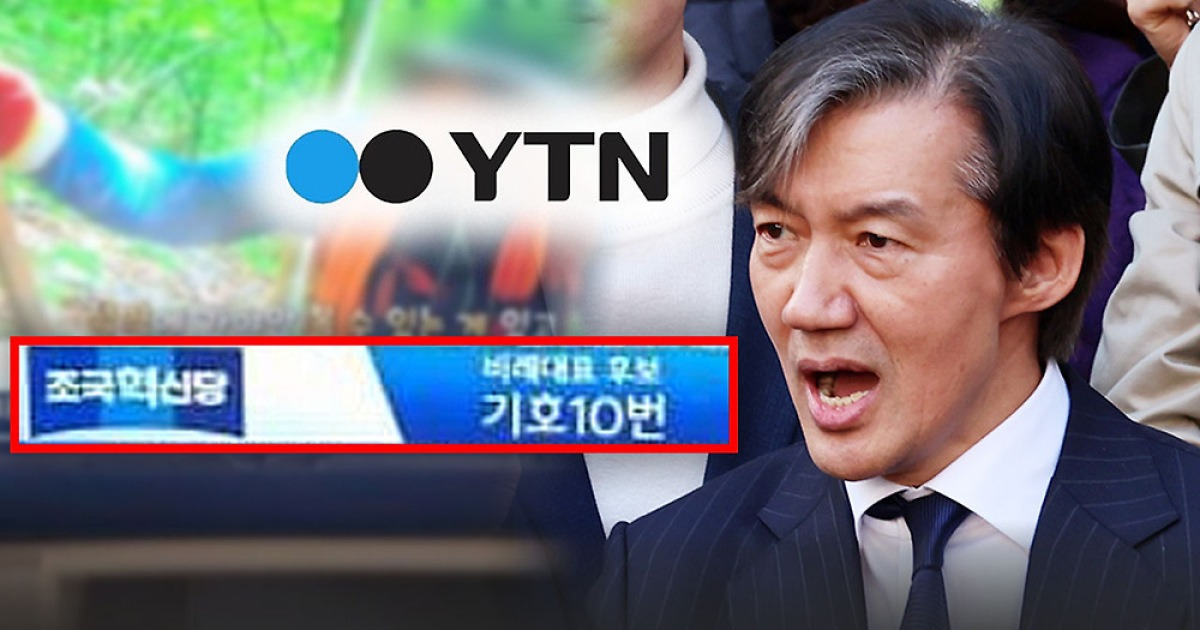 "조국혁신당이 10번이라니"‥"YTN에 분노" 폭발한 조국