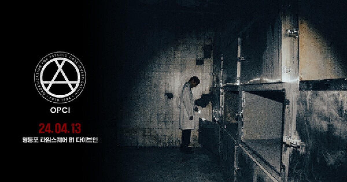 닷밀, 호러 실감미디어 테마파크 'OPCI' 오픈…"초현실적 공포 체험"