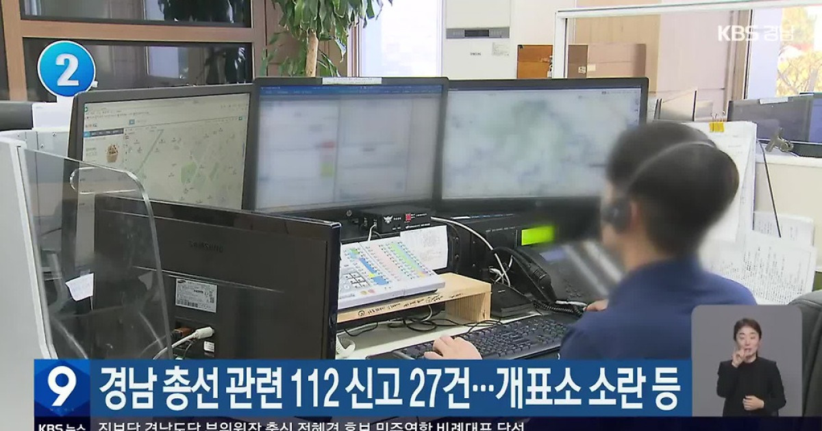 [총선] 경남 총선 관련 112 신고 27건…개표소 소란 등