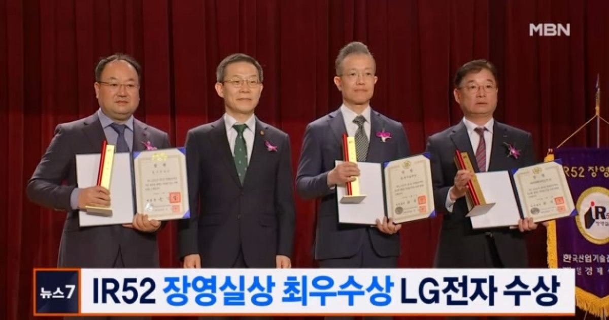 IR52 장영실상 최우수상에 LG전자 수상