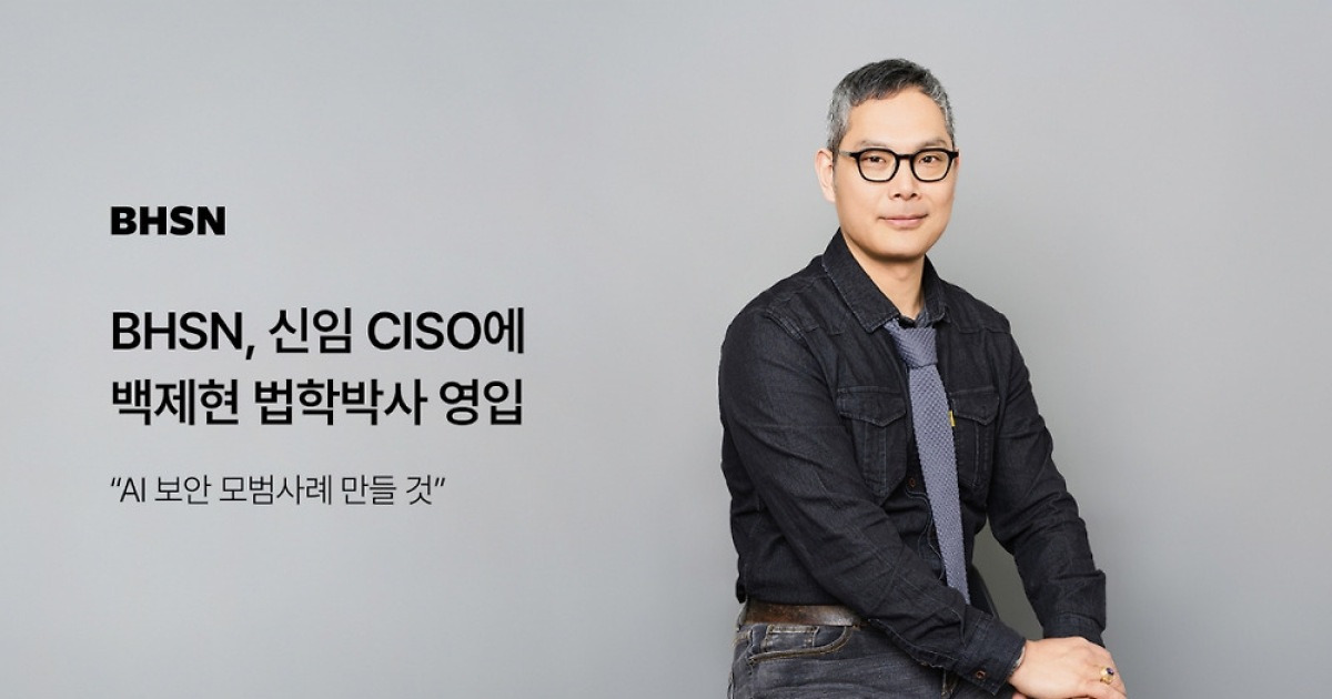 리걸AI 솔루션 BHSN, 정보보호 법률 전문가 백제현 CISO 선임