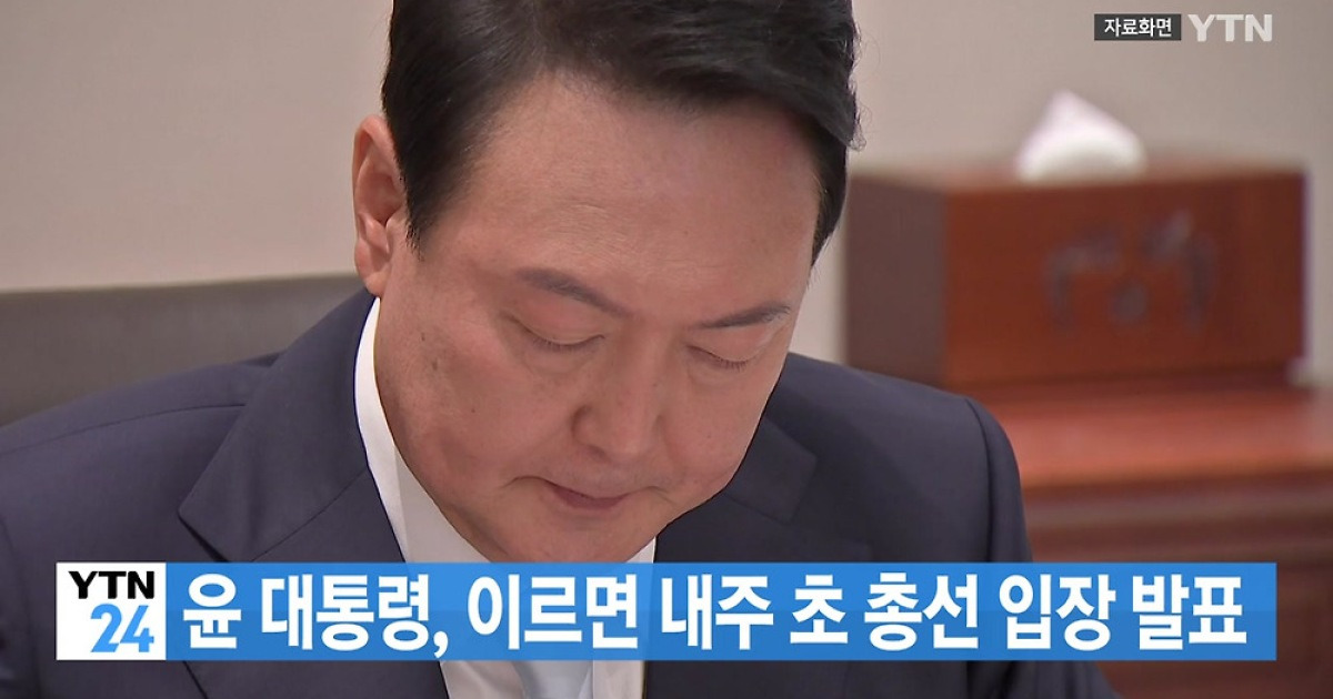 [YTN 실시간뉴스] 윤 대통령, 이르면 내주 초 총선 입장 발표
