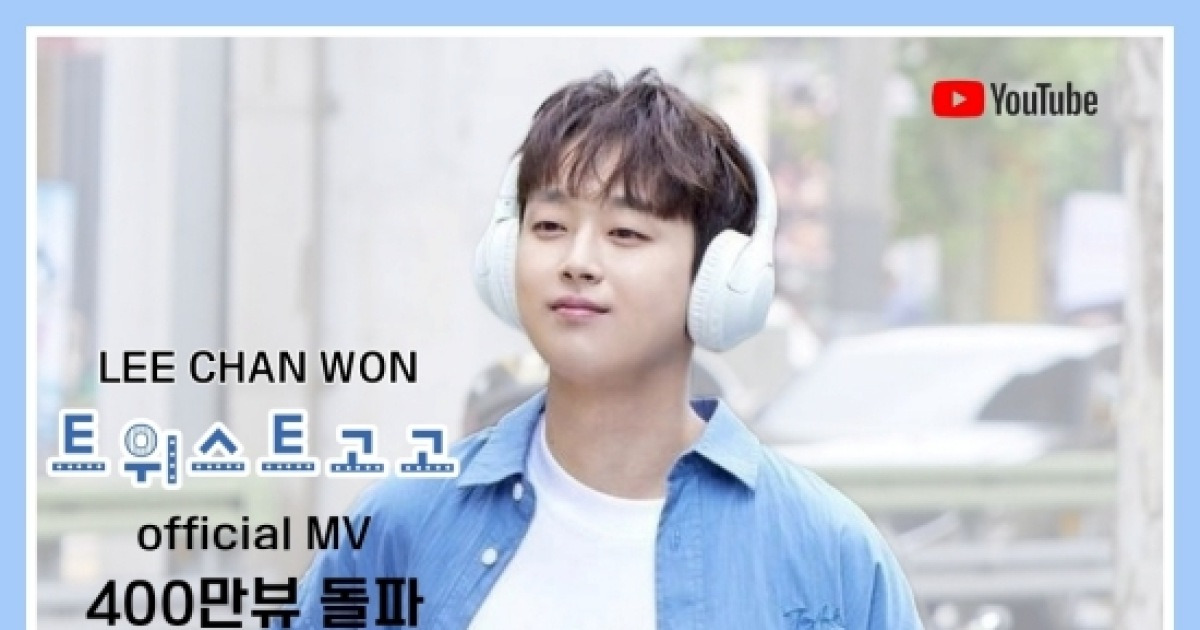 '찬또배기' 이찬원, '트위스트 고고' MV 400만 뷰 돌파