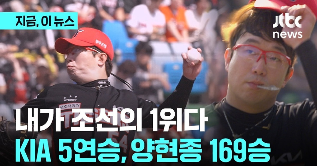 KIA, 한화 꺾고 5연승 질주...대투수 양현종 통산 169승