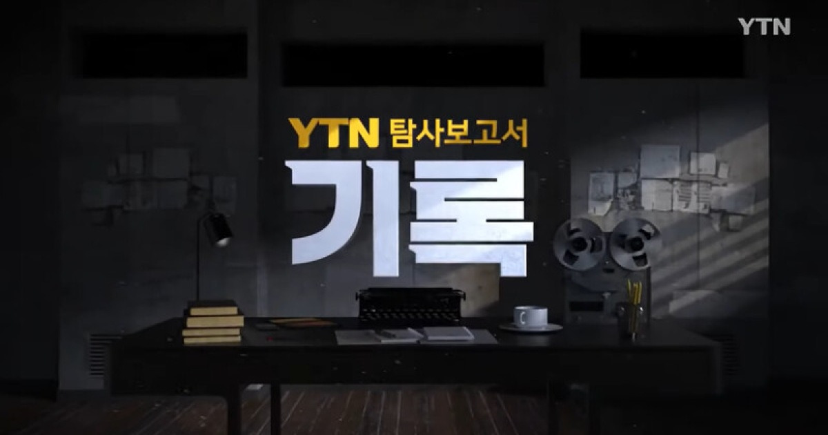 민영화 YTN, 탐사보도 프로마저 갑작스럽게 폐지