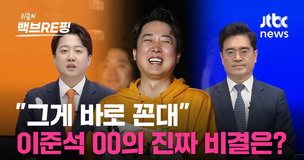[백브RE핑] '3전 4기' 국회 입성 이준석…당선 일등 공신은? 토론 그리고