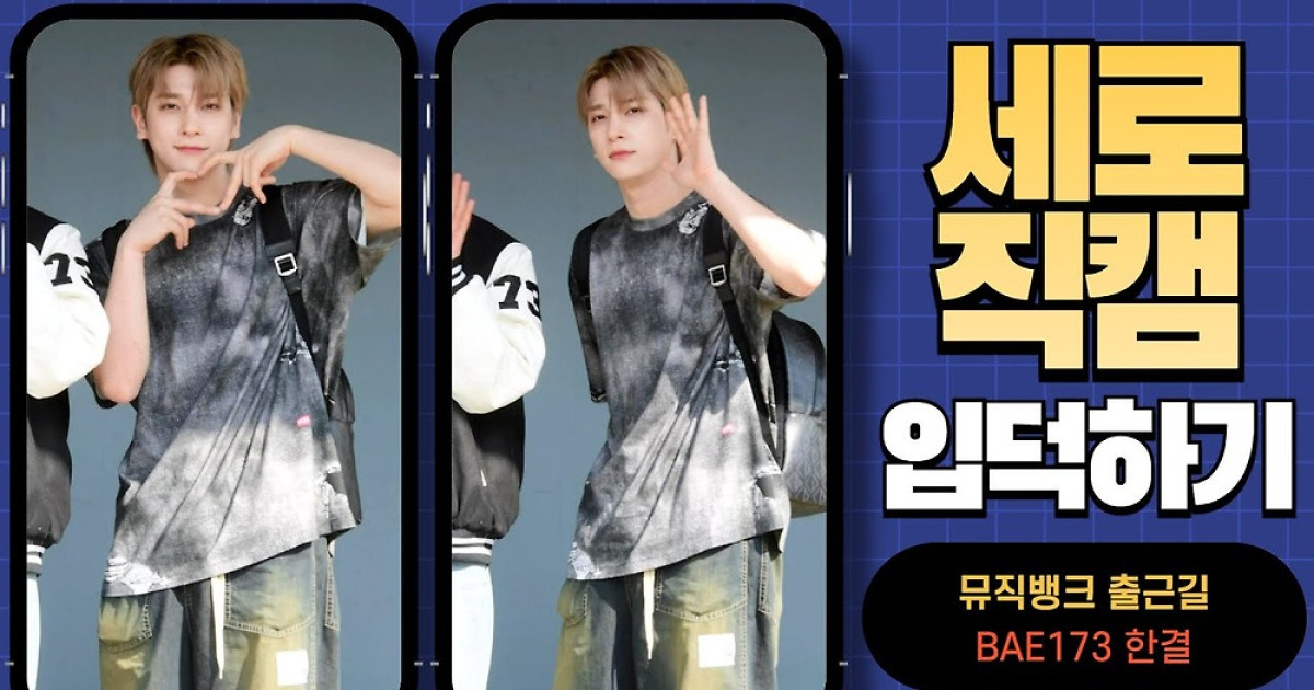 HK직캠｜BAE173 한결, 멀리서 봐도 감탄을 금할 수 없어…'멋지네~' (뮤직뱅크 출근길)