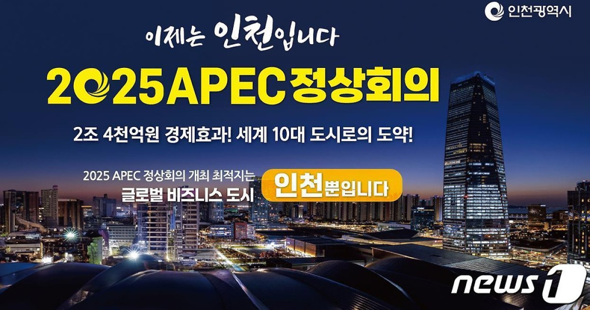 인천시 '2025 APEC 정상회의 유치 '출사표