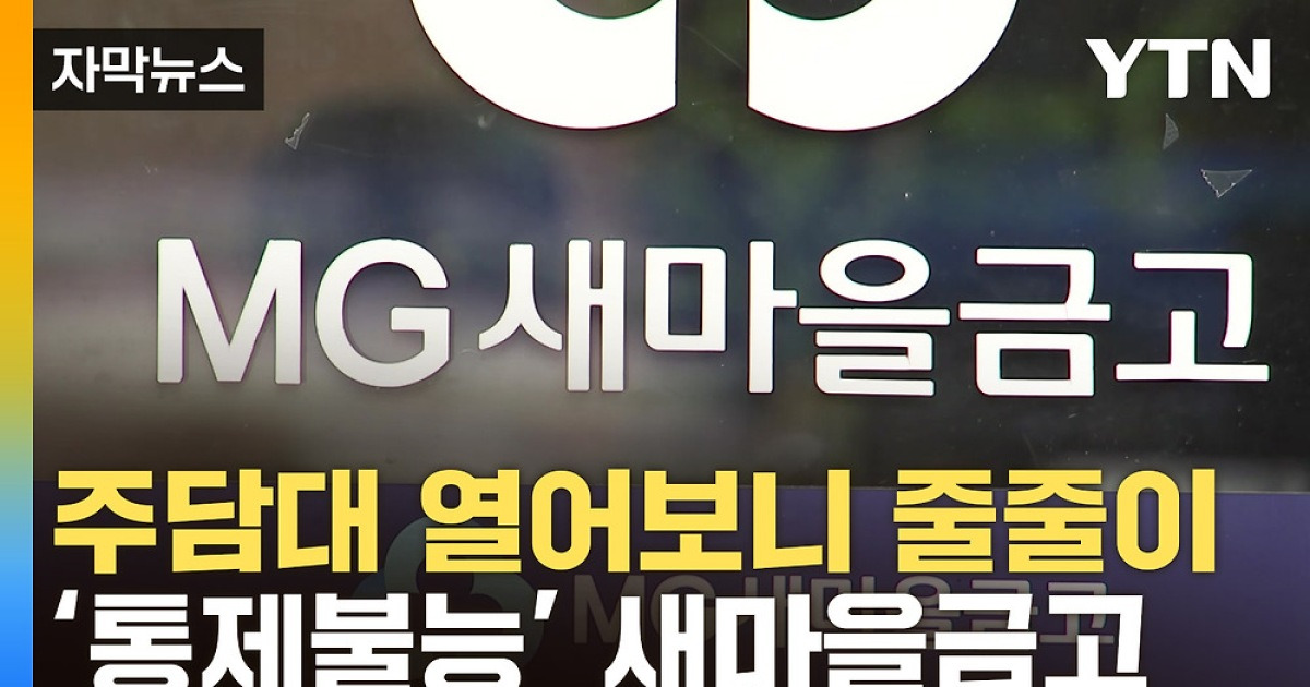 [자막뉴스] 자산 '300조' 새마을금고, 믿을 수 있나...아찔한 사태가 또