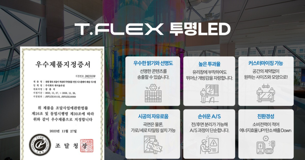 제이솔루션, T.FLEX 투명LED 우수조달 지정에 이어 코리아 나라장터 엑스포 2024 참가