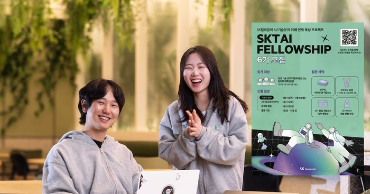 SKT, ‘AI 펠로우십’ 6기 모집...1000만원 지원금과 채용 혜택 제공