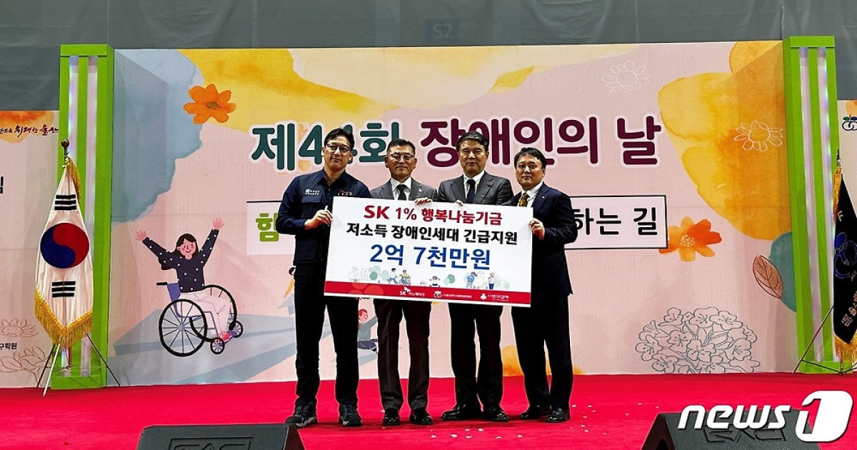 SK이노베이션 울산CLX, '저소득 장애인 지원' 2억7000만원 기탁