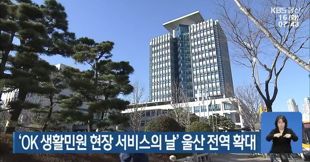 ‘OK 생활민원 현장 서비스의 날’ 울산 전역 확대