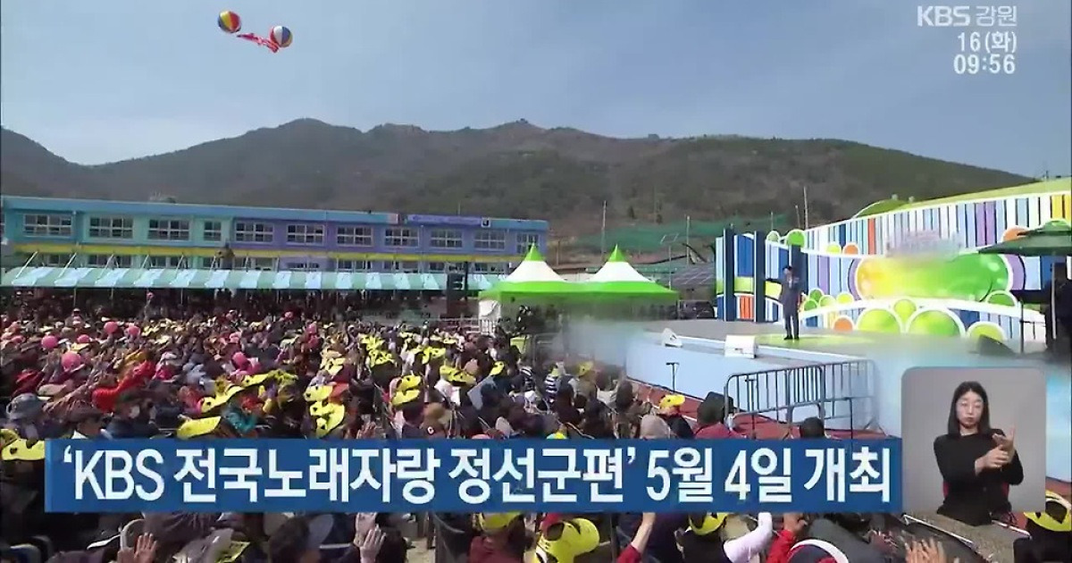 ‘KBS 전국노래자랑 정선군편’ 5월 4일 개최