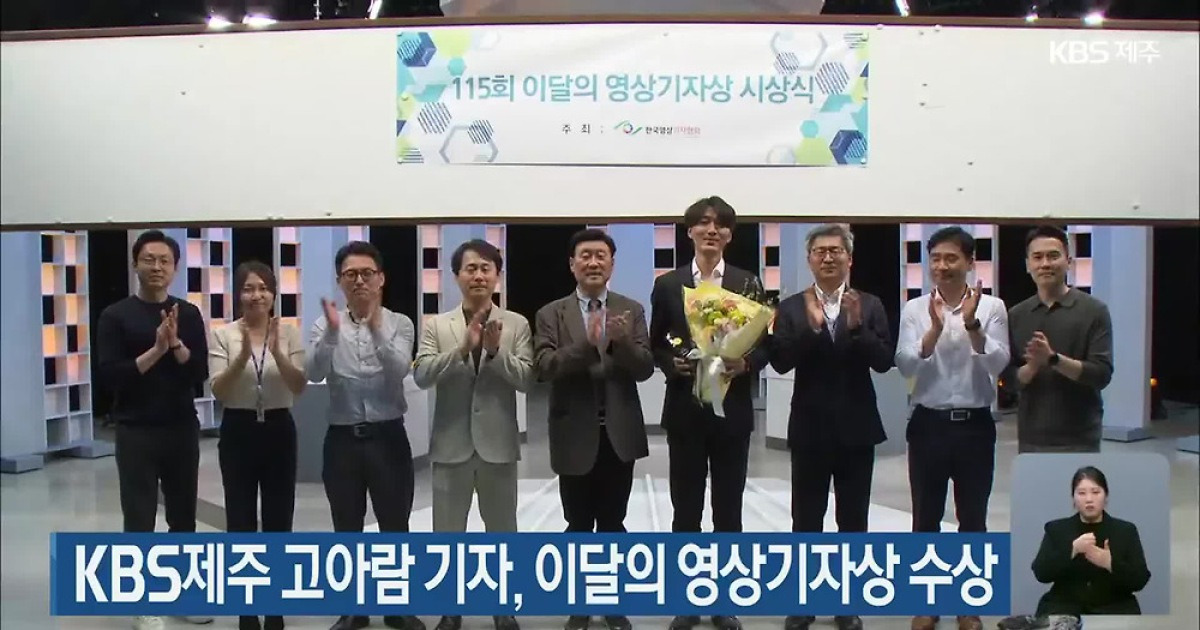 KBS제주 고아람 기자, 이달의 영상기자상 수상