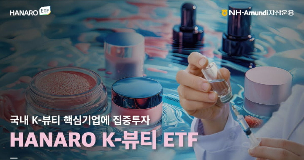 NH-아문디자산운용, 'HANARO K-뷰티 ETF' 상장