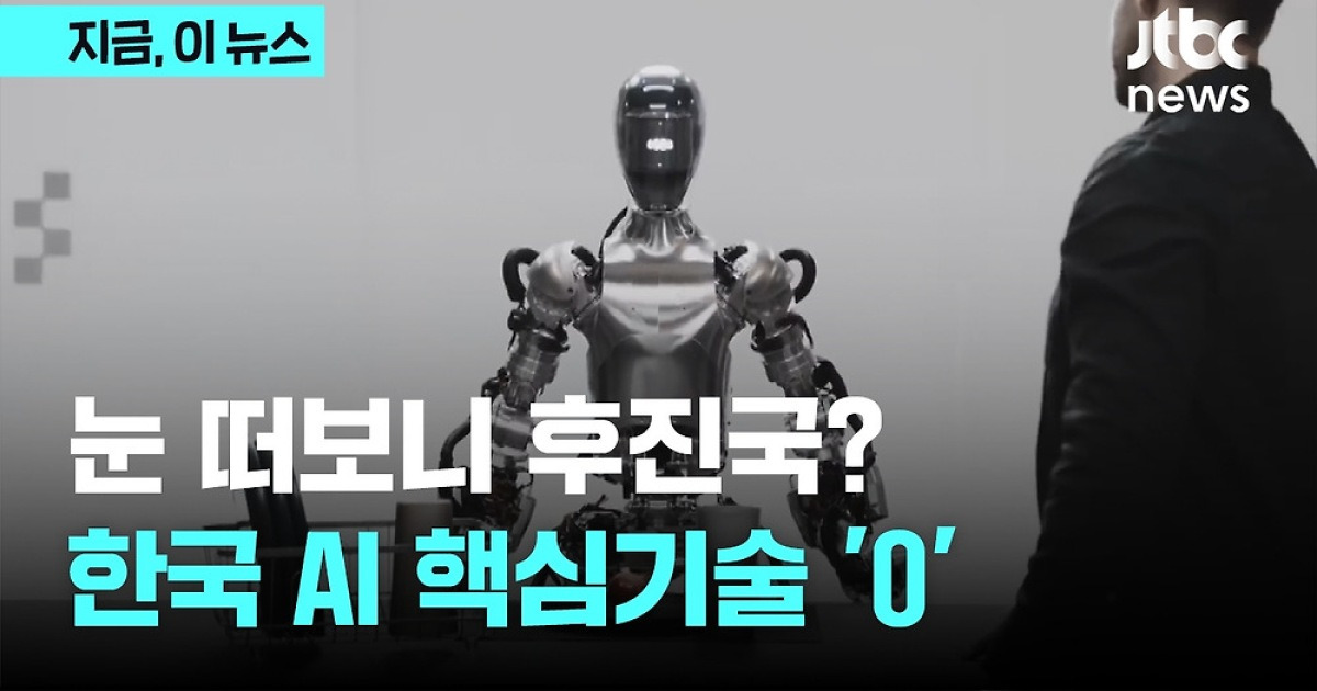 눈 떠보니 후진국?…한국 AI 핵심기술 '0'