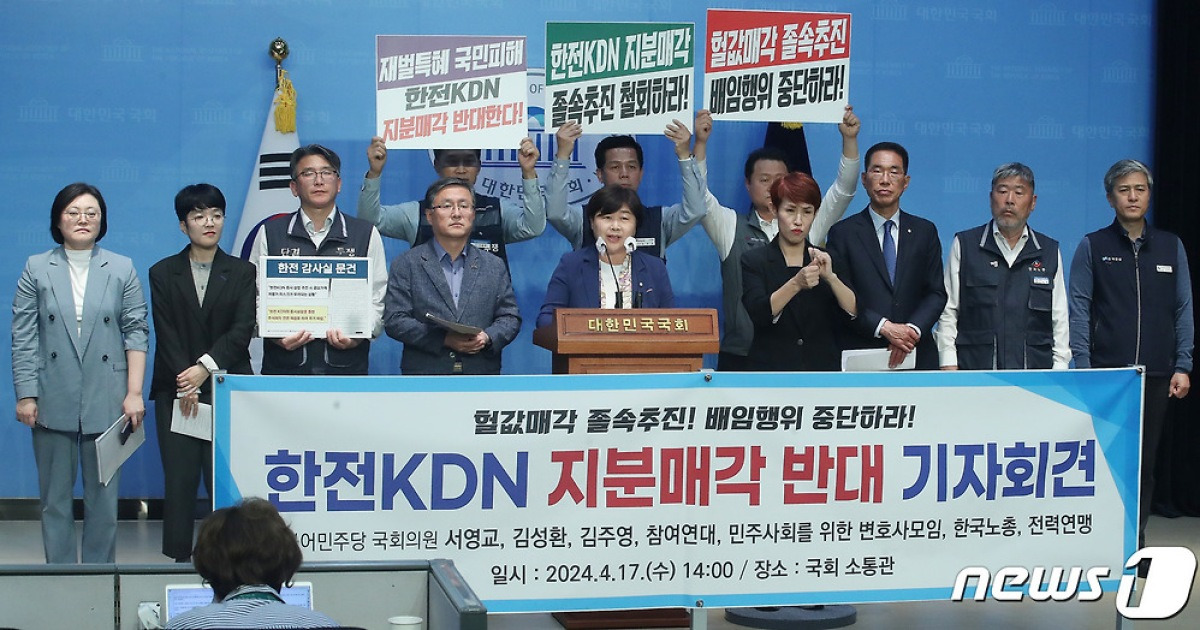 '한전KDN 지분매각 반대한다'