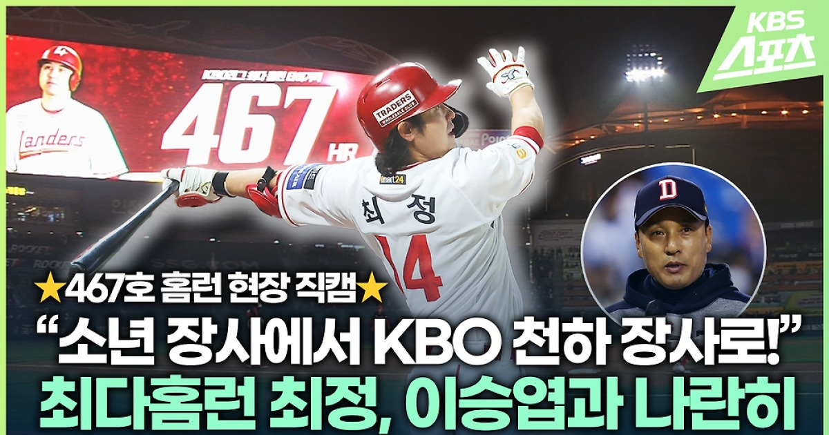[영상] 최정, 소년장사에서 KBO 천하장사로!…467호 홈런 이승엽과 나란히