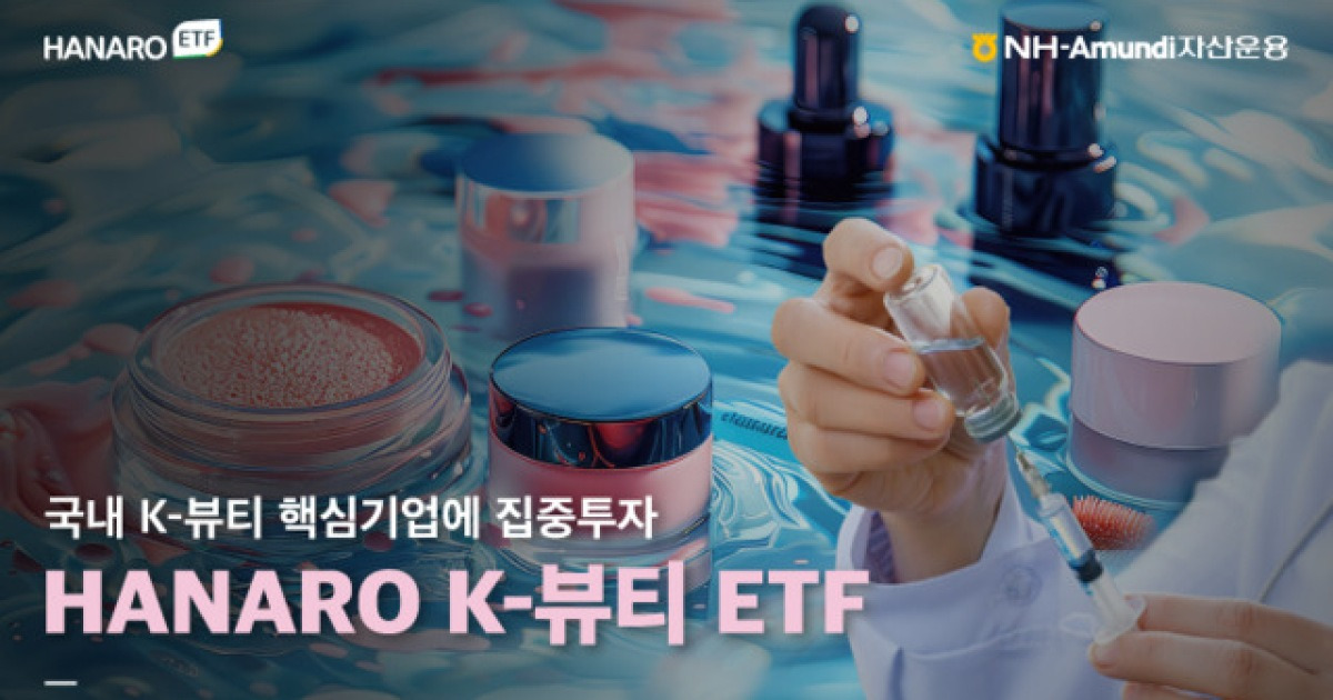 NH아문디, ‘HANARO K-뷰티 ETF’ 상장