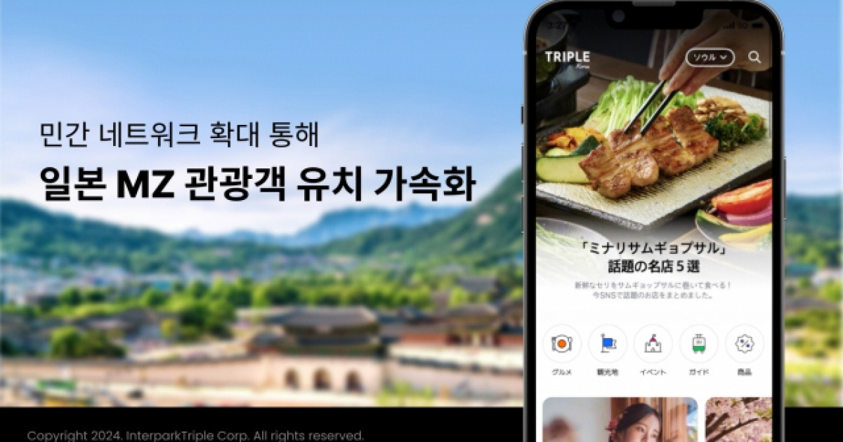 "日 MZ세대 유치 강화"··· 트리플 코리아, 커머스 플랫폼과 협업