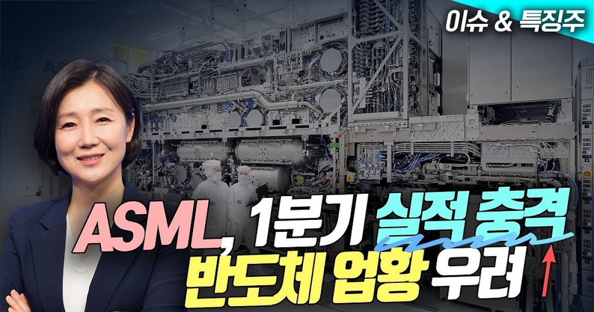 ASML, 1분기 실적 충격…반도체 업황 우려↑(영상)