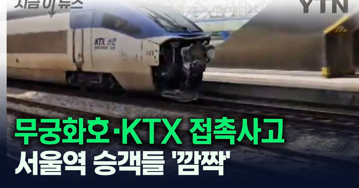 서울역서 무궁화호·KTX 접촉사고..."승객 287명 환승 조치" [지금이뉴스]