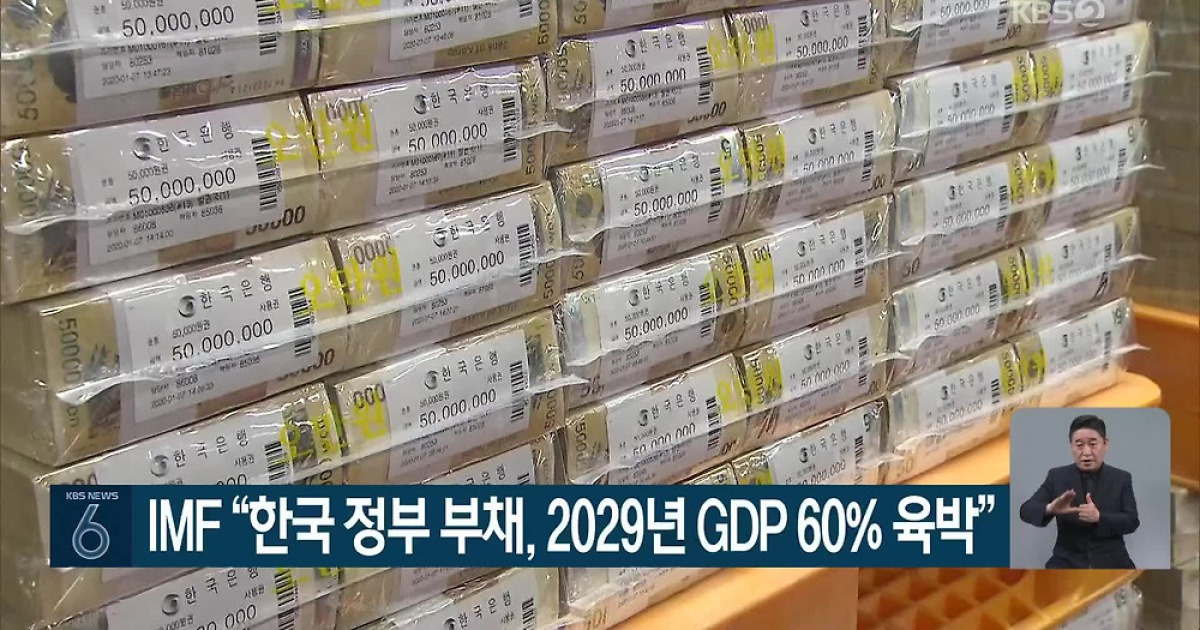 IMF “한국 정부 부채, 2029년 GDP 60% 육박”