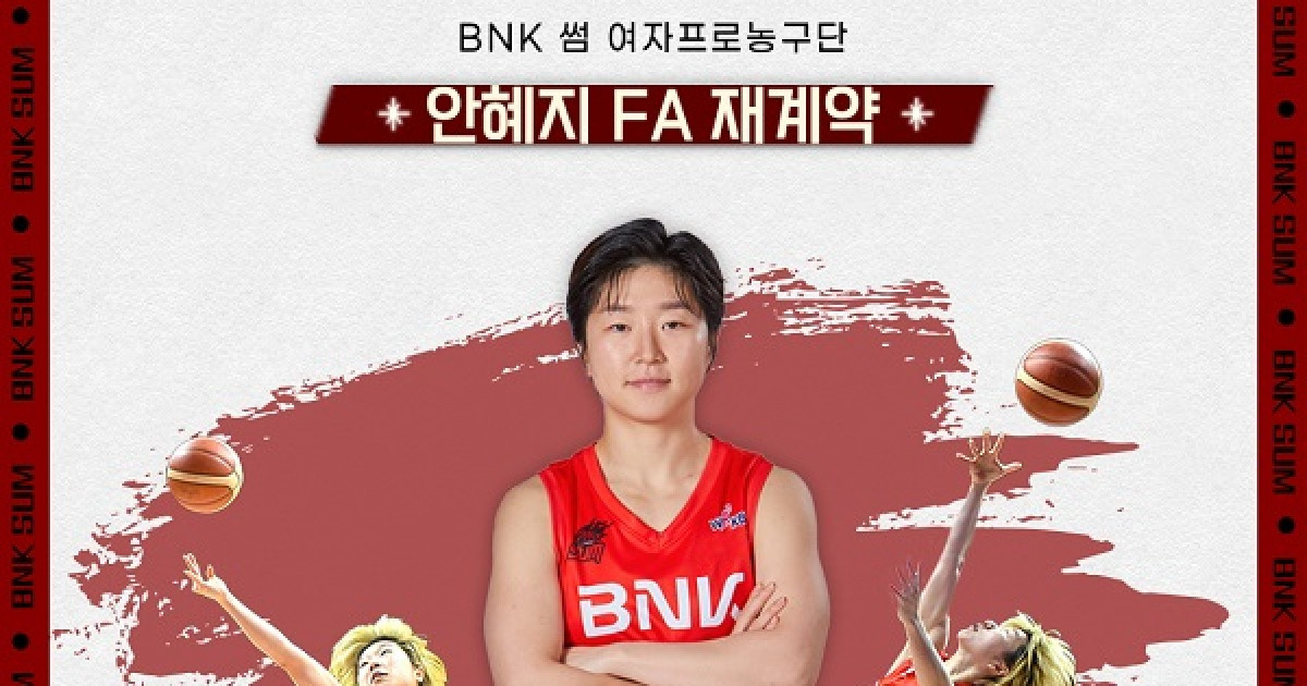 여자농구 BNK, FA 안혜지와 재계약…계약기간 4년·총액 3.1억 원