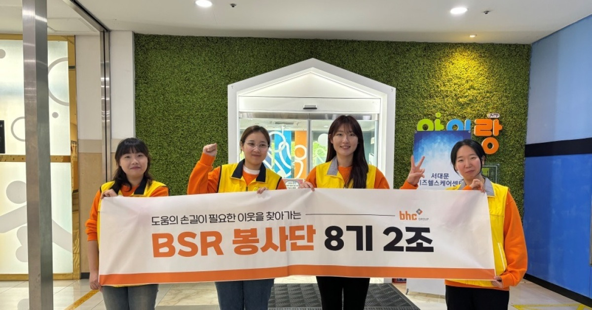 bhc그룹 'BSR 봉사단', 어린이 건강 증진 봉사활동 전개