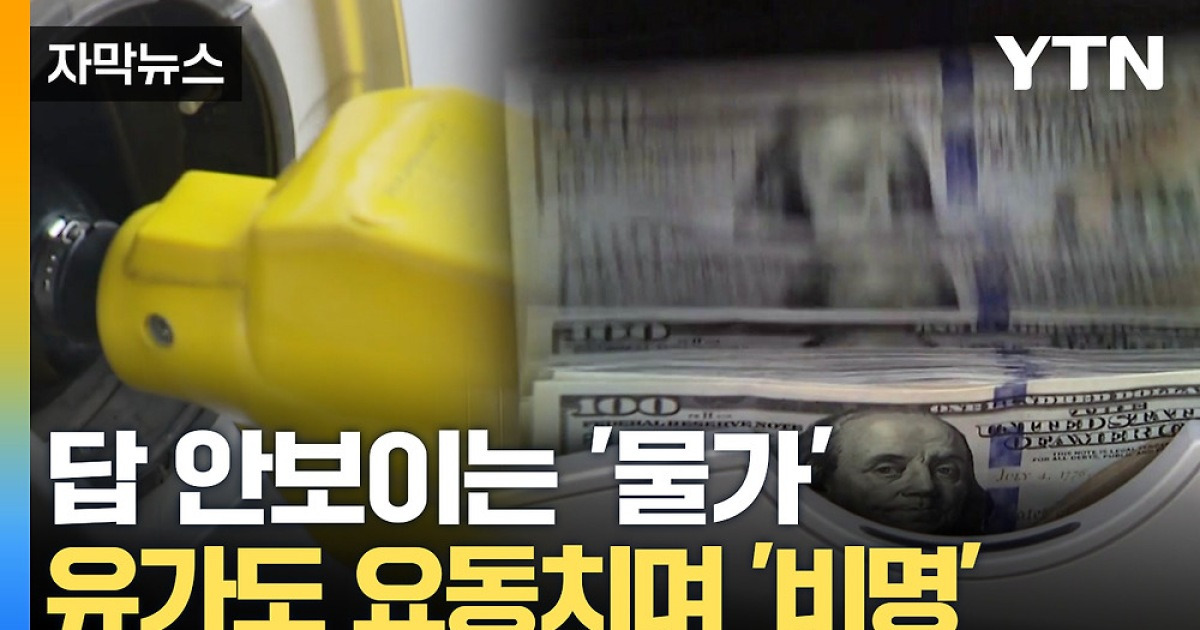 [자막뉴스] 답 안보이는 '물가'...유가도 요동치며 '비명'