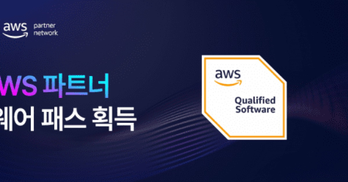 엑셈, 'AWS 파트너 패스' 획득 SW파트너사 선정