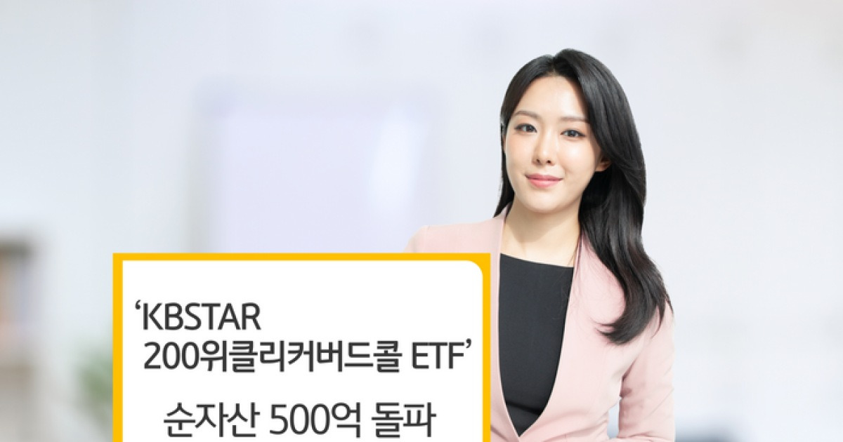 KB운용, ‘KBSTAR 200위클리커버드콜’ ETF 순자산 500억 돌파