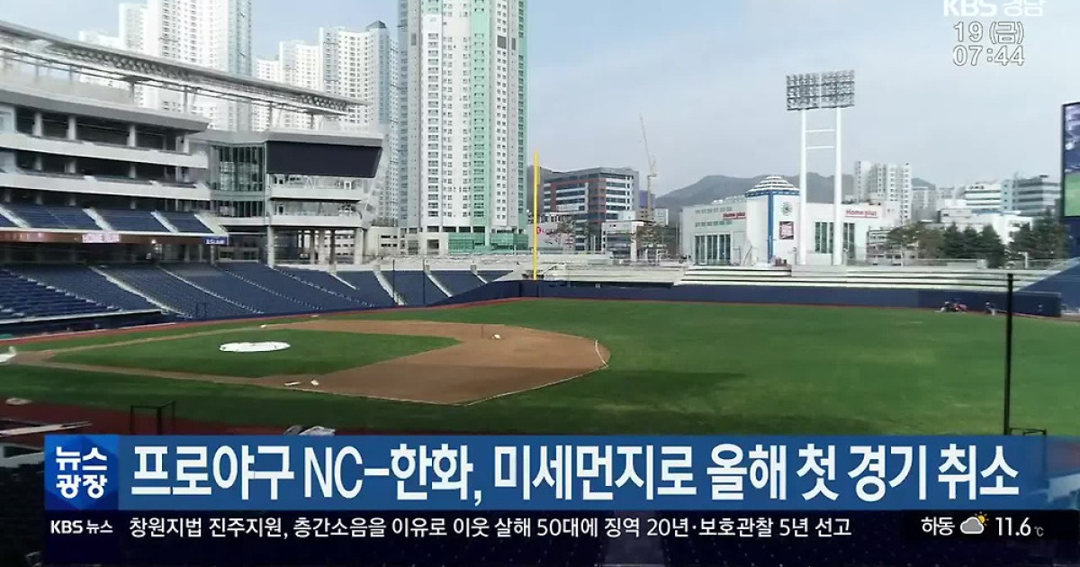 프로야구 NC-한화, 미세먼지로 올해 첫 경기 취소