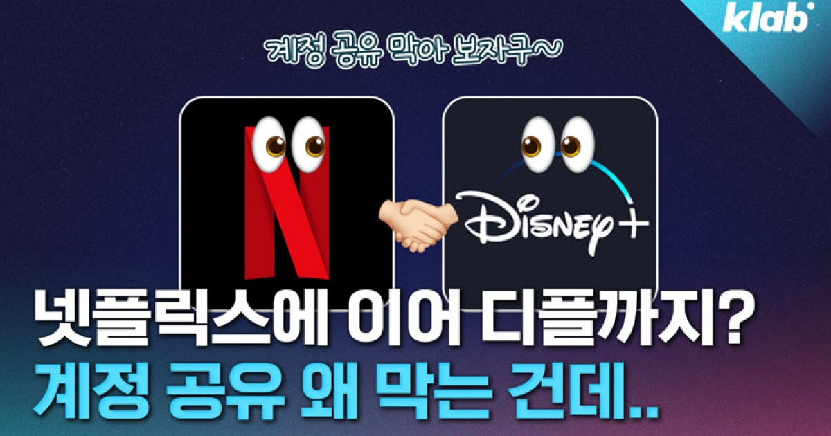 [크랩] 구독료는 오르고 계정 공유도 안 되고…제약 많아지는 OTT 근황