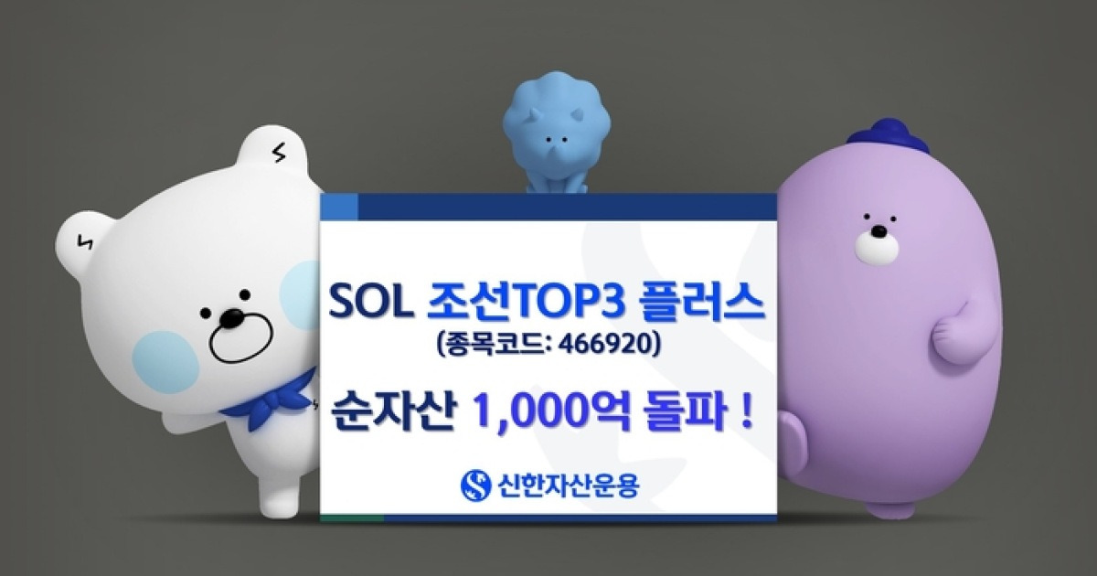 SOL 조선 TOP3 플러스 ETF 순자산 1000억원 돌파