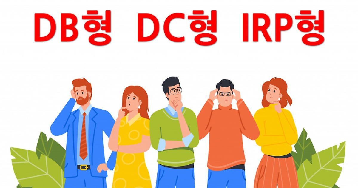 “DB형보다 DC형·IRP형 기대수익률 높아”…기업 퇴직연금 담당자들의 조언 [투자360]