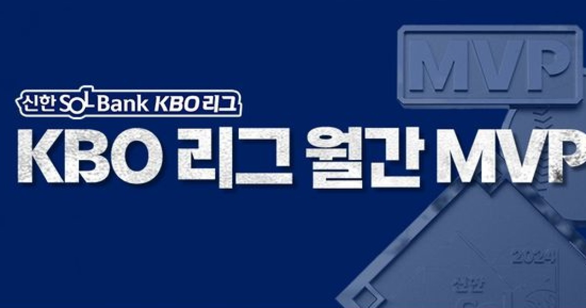 KBO리그 월간 MVP·투수·타자 시상…퓨처스 월간 MVP 신설
