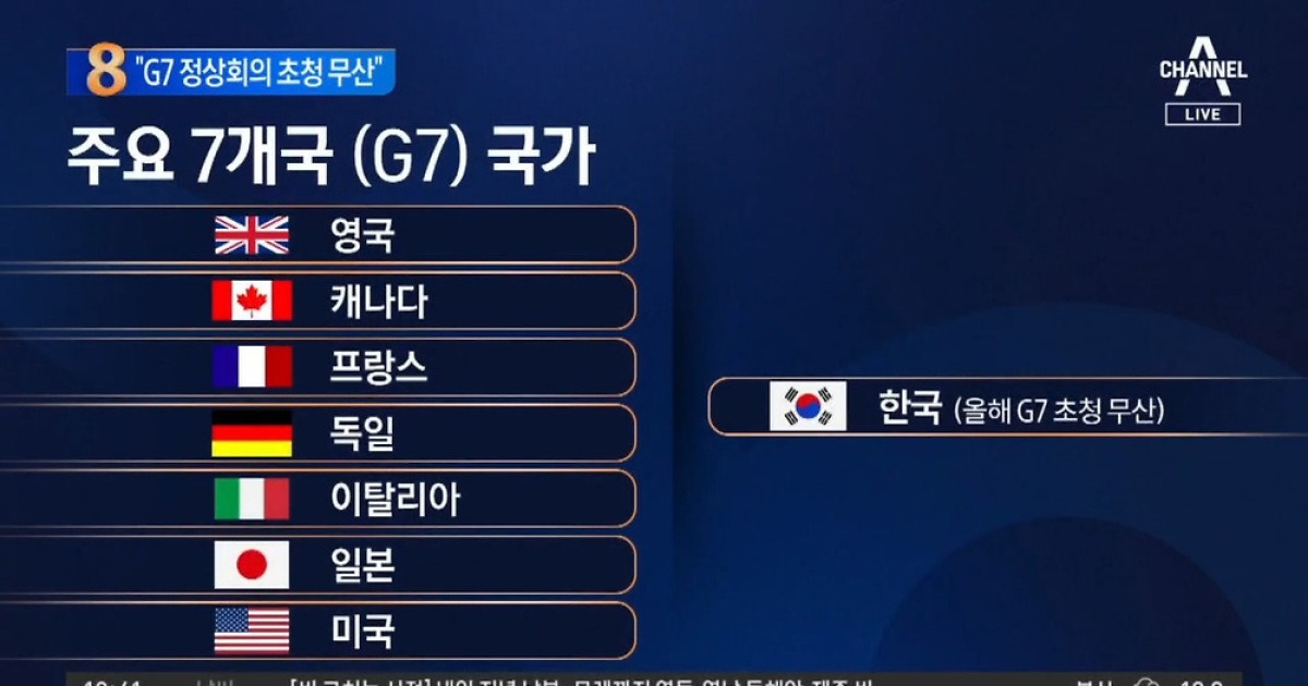 올해 G7 정상회의 초청국 명단에 한국 없다