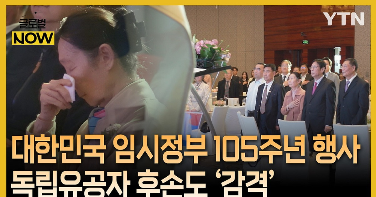 '거대한 뿌리' 대한민국 임시정부 105주년…독립유공자 후손들도 '감격'