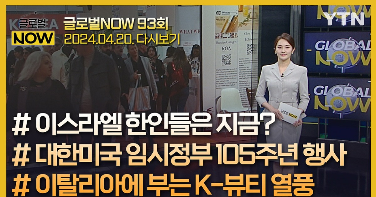 2024년 4월 20일 글로벌 NOW