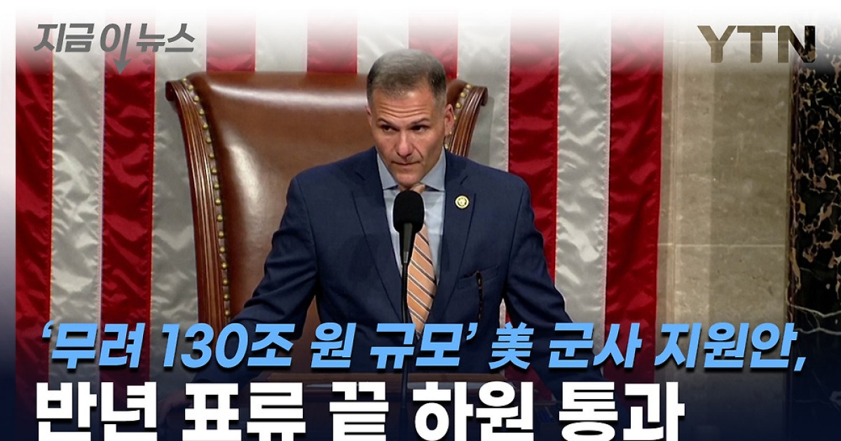 '무려 130조 원 규모' 美 군사 지원안, 반년 표류 끝 하원 통과 [지금이뉴스]