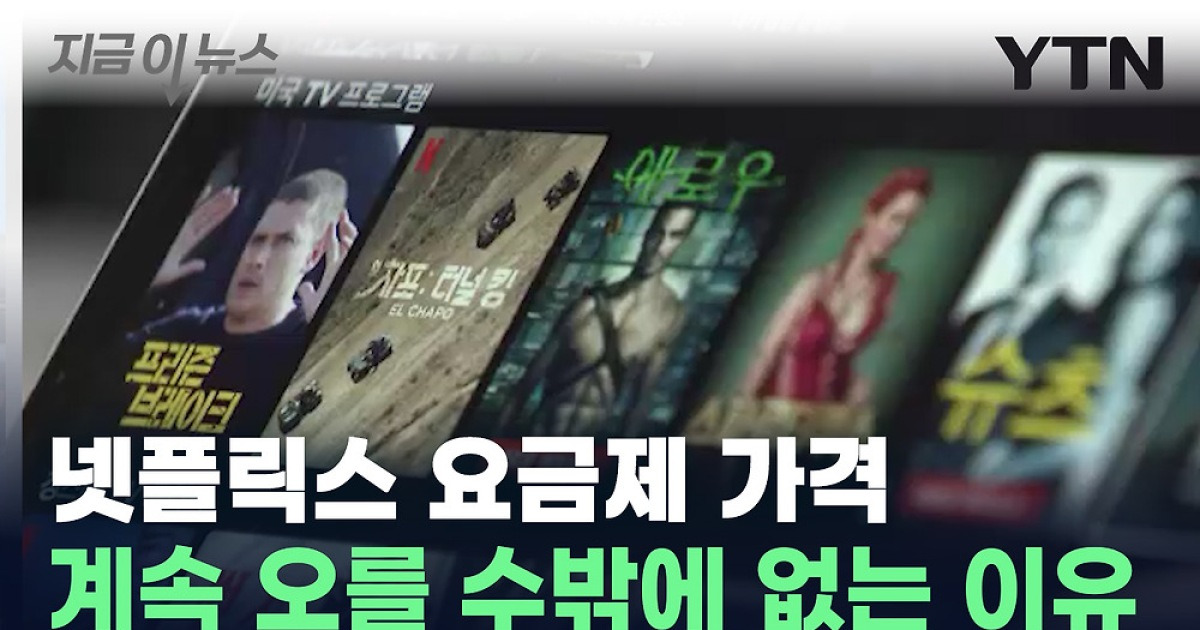 넷플릭스 등 OTT 요금제 가격, 계속 오를 수밖에 없는 이유 [지금이뉴스]