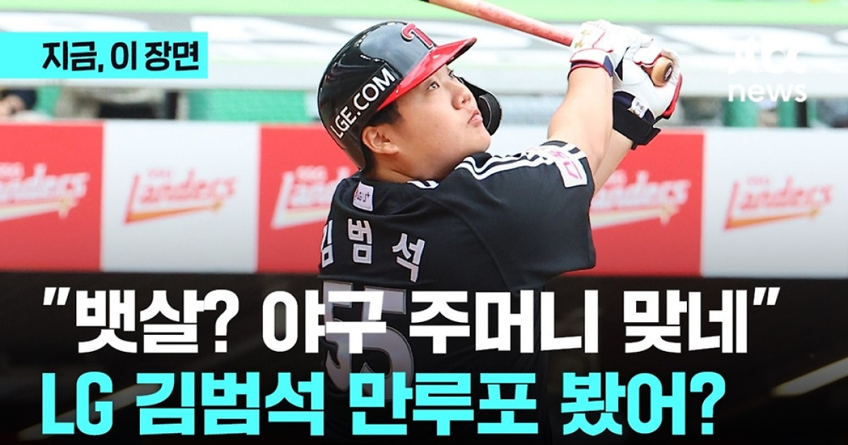 "야구 주머니 맞네"…승부를 뒤집은 LG 김범석의 만루홈런
