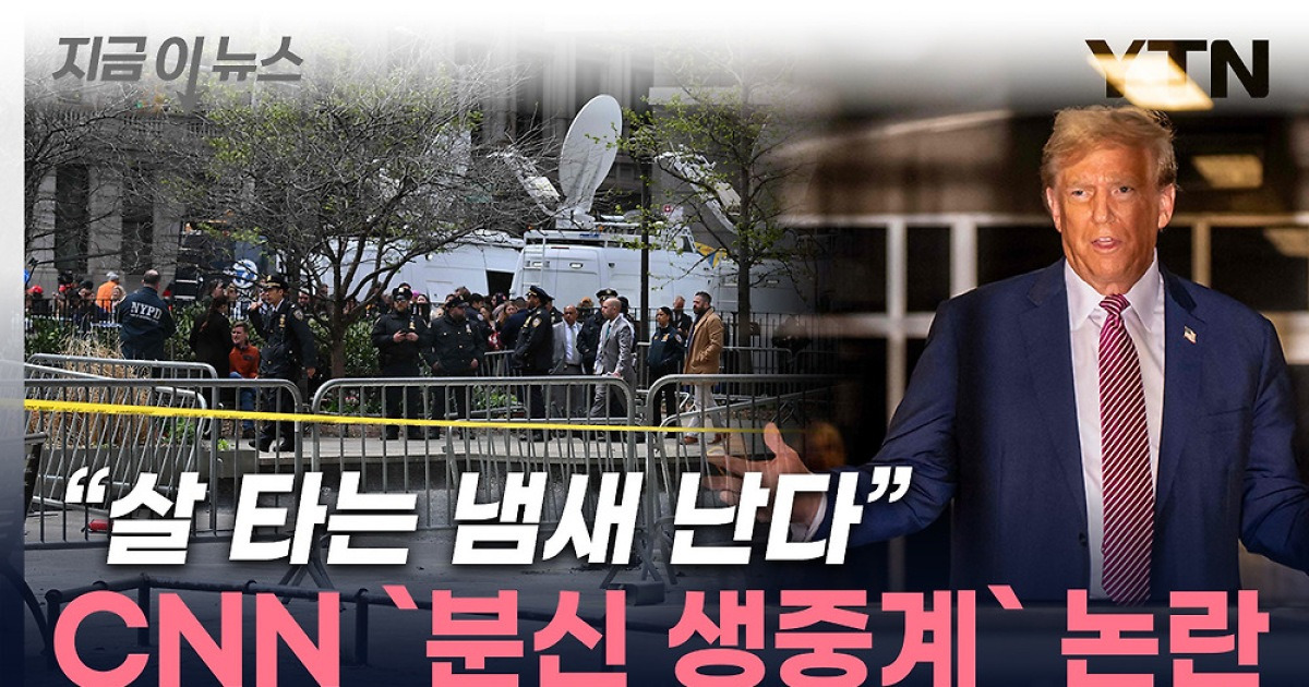 불 붙은 남성이 적나라하게...'돌발 상황' 그대로 생중계한 CNN [지금이뉴스]