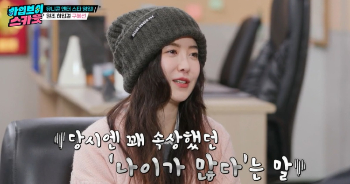 [TVis] 구혜선 “‘꽃남’ 때 나이 많다는 소리 들어…당시 24살, 상처”(‘하입보이 스카웃’)