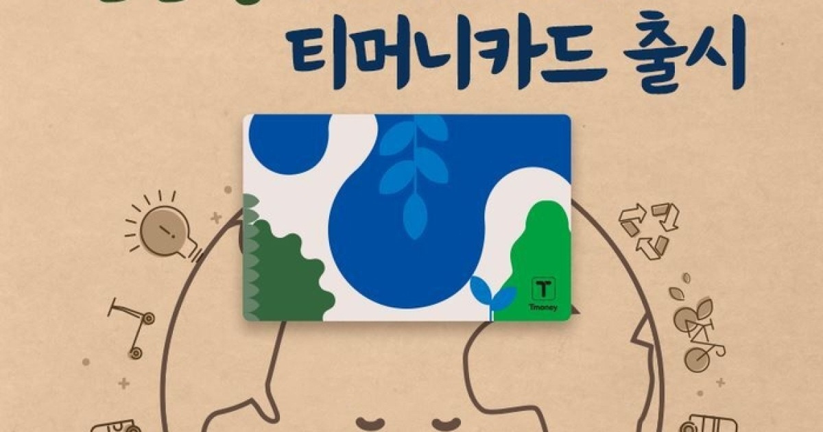 지구에 이로운 ‘친환경 티머니카드 Go Green’ 출시